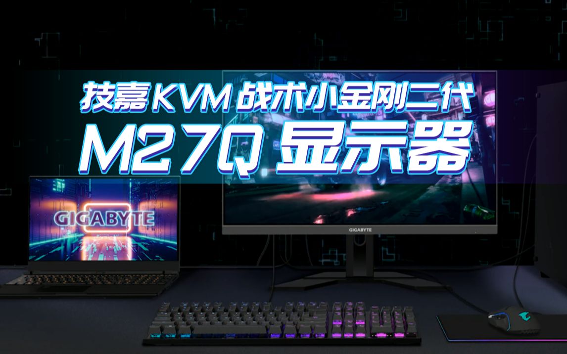 技嘉M27Q显示器的KVM功能究竟有什么用？