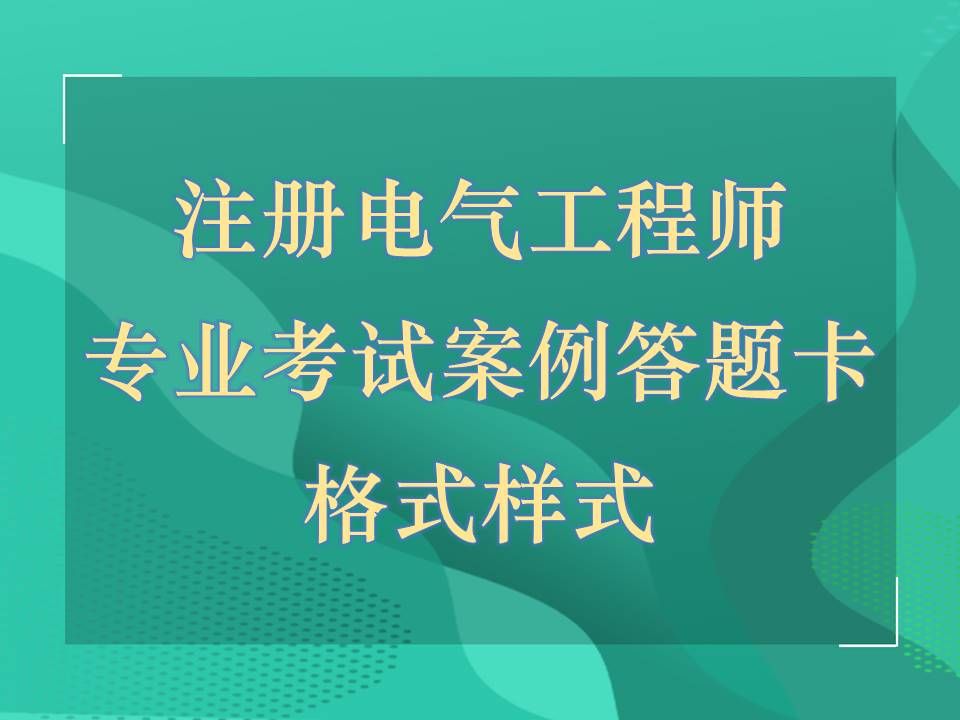 注册电气工程师专业考试案例答题卡格式样式