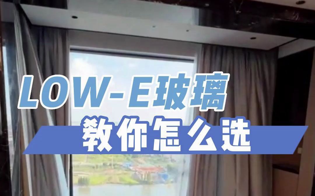 LOW-E玻璃低透、中透、高透怎么选?