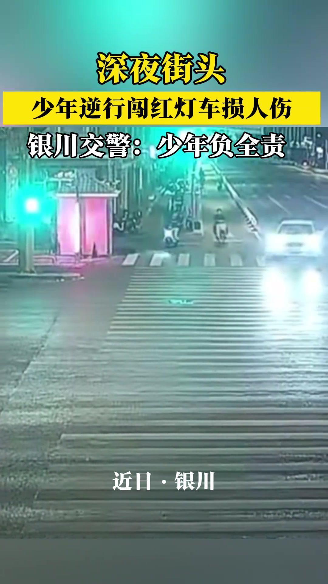 深夜街头!少年逆行闯红灯车损人伤,银川交警:少年负全责道路千万条...