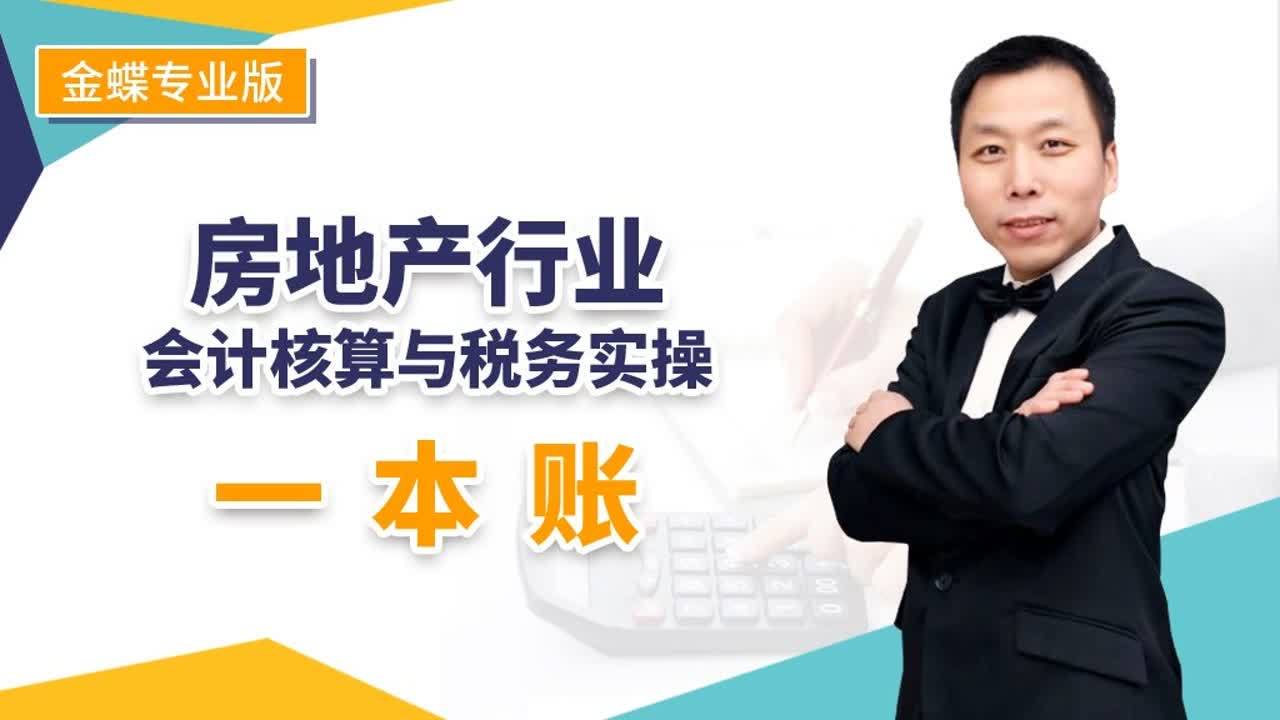 房地产开发企业会计实操01新建账套