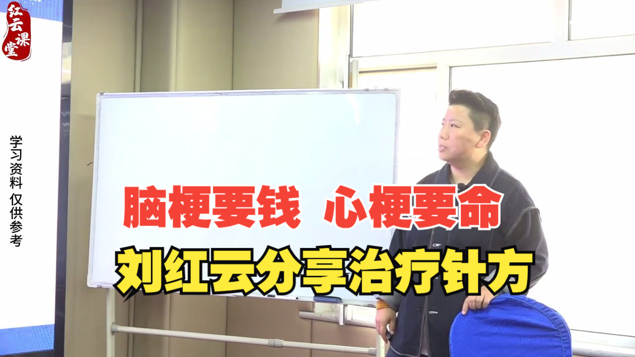 中医针灸:“脑梗要钱,心梗要命”?刘红云老师分享治疗配方 - 刘红云...