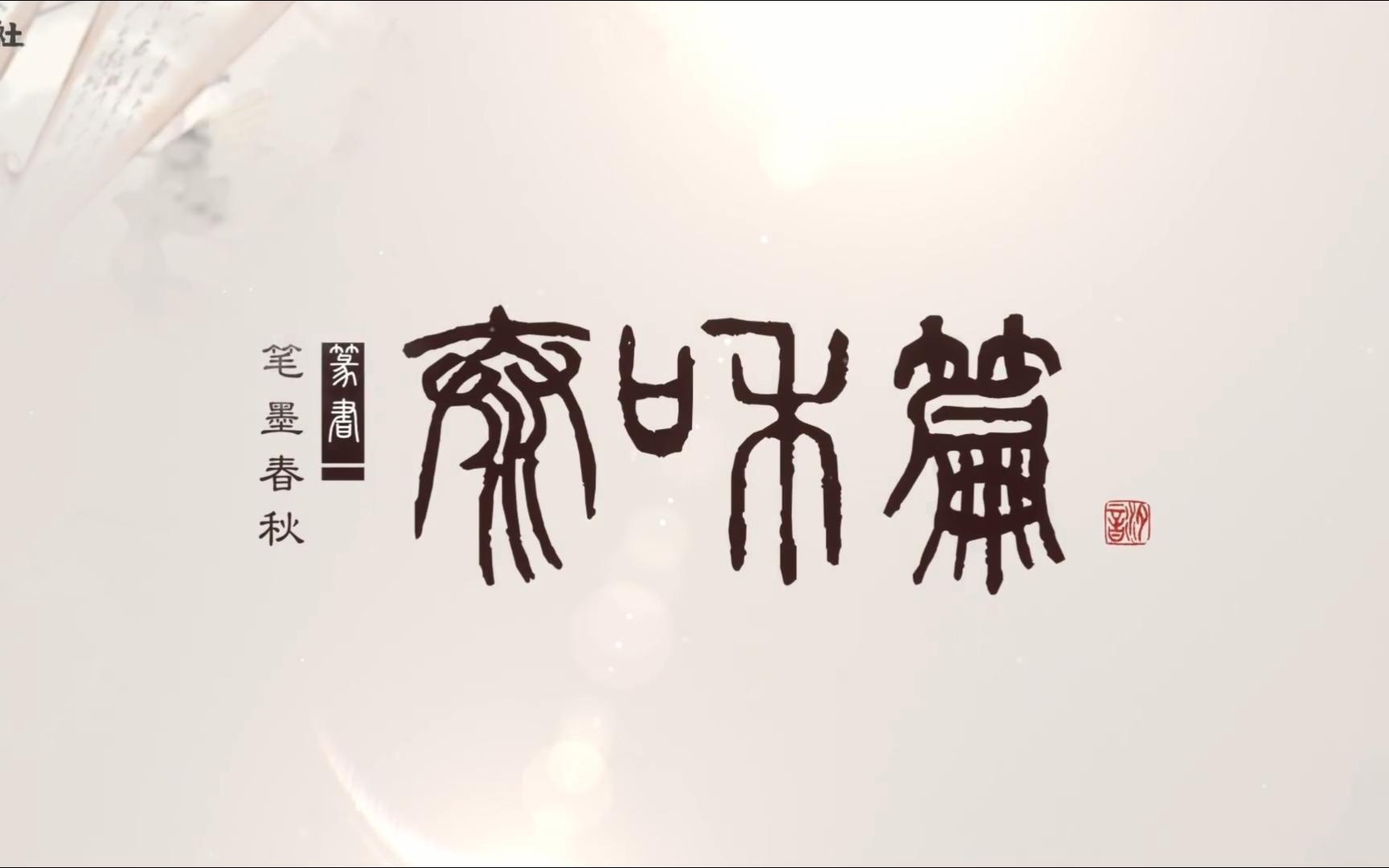 【AI 宁清】翻唱 · 篆书·泰和篇