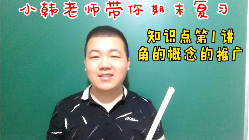 高一下数学期末复习-知识点1 角的概念的推广#学浪计划#
