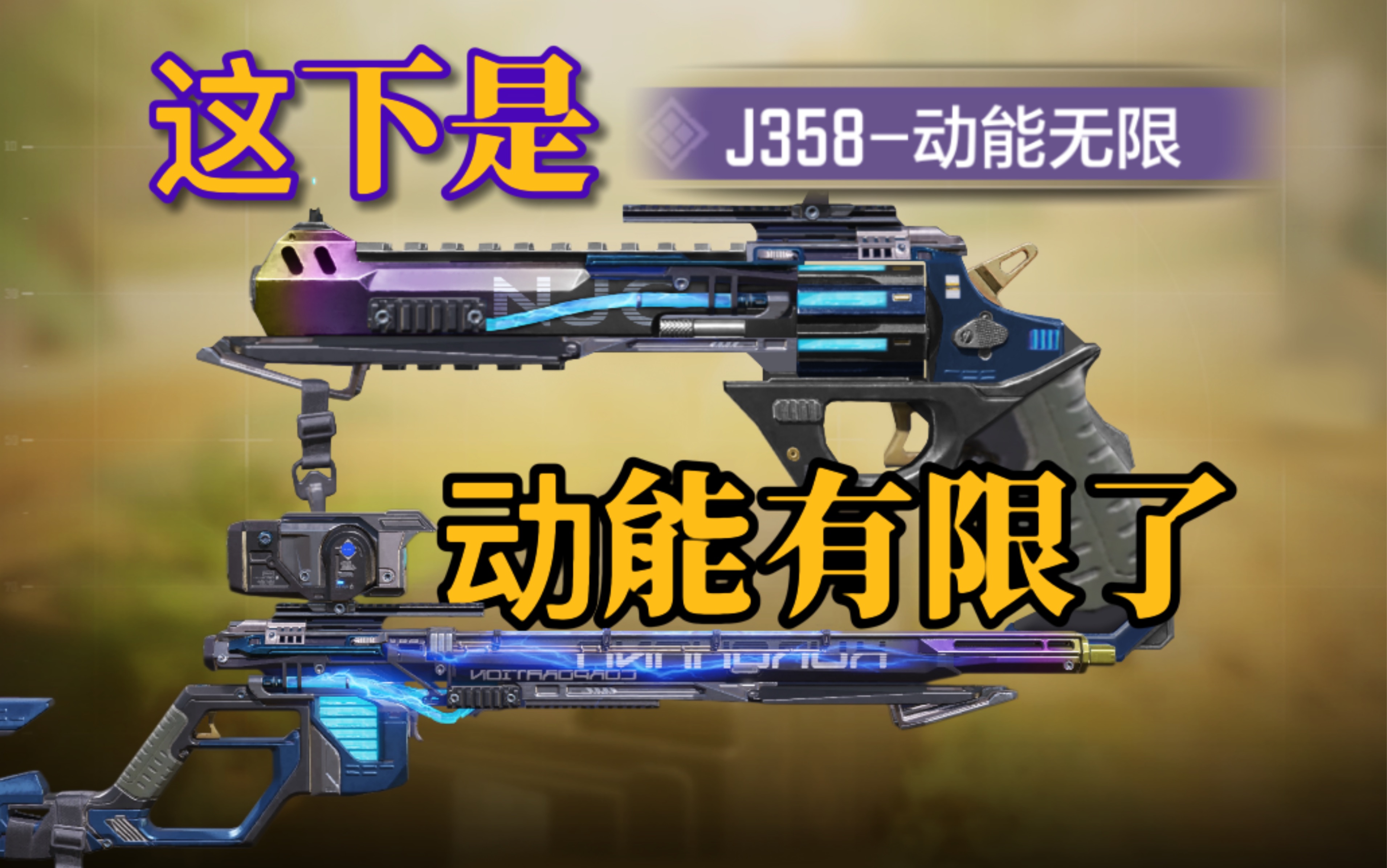 【设计拓展】当卢卡斯动能无限出了附属改模左轮?