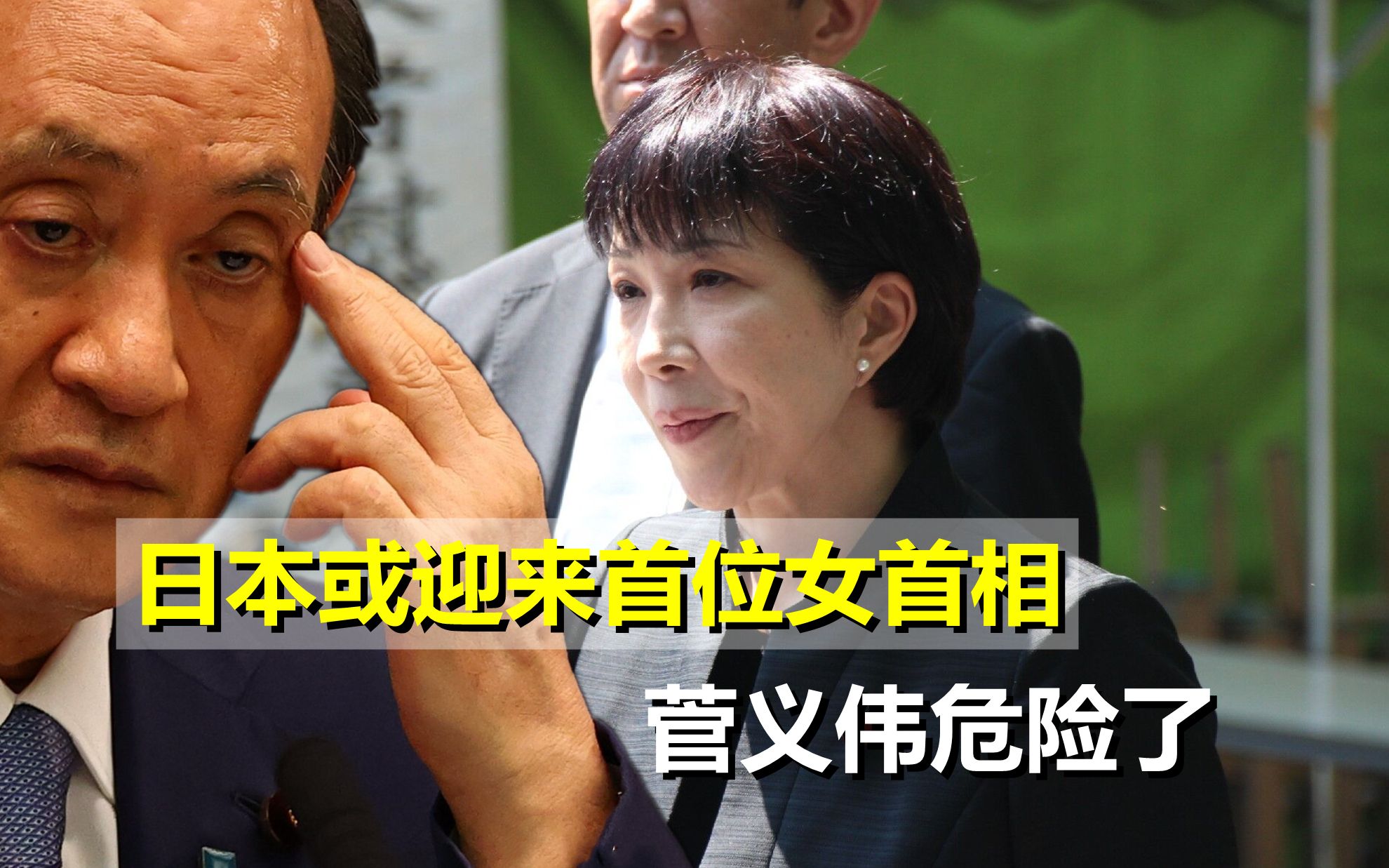 日本或迎来首位女首相,扬言上台就设“军队”,菅义伟危险了