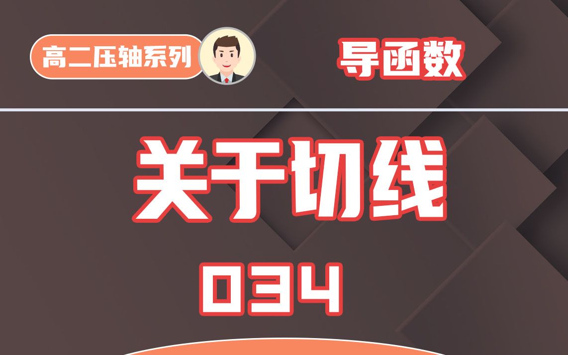 【高二压轴】导函数 | 关于切线