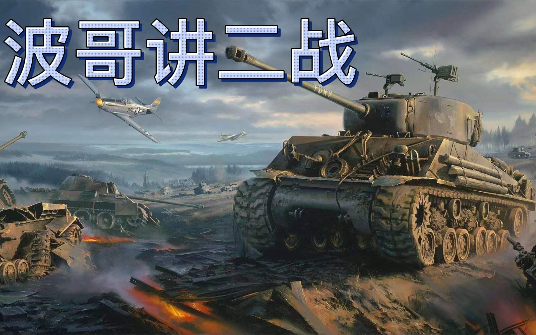 波哥讲二战之陆权论和地缘政治学(48)