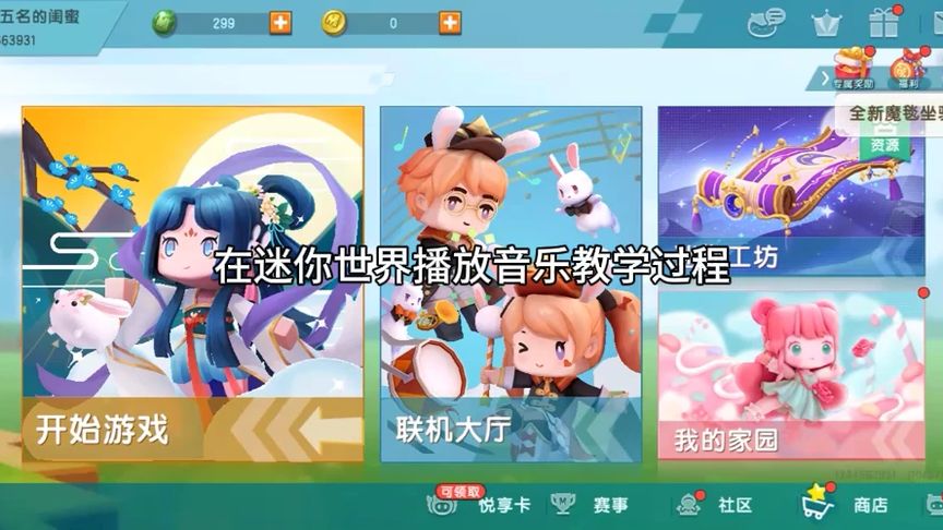 来教迷你世界怎么播放歌曲