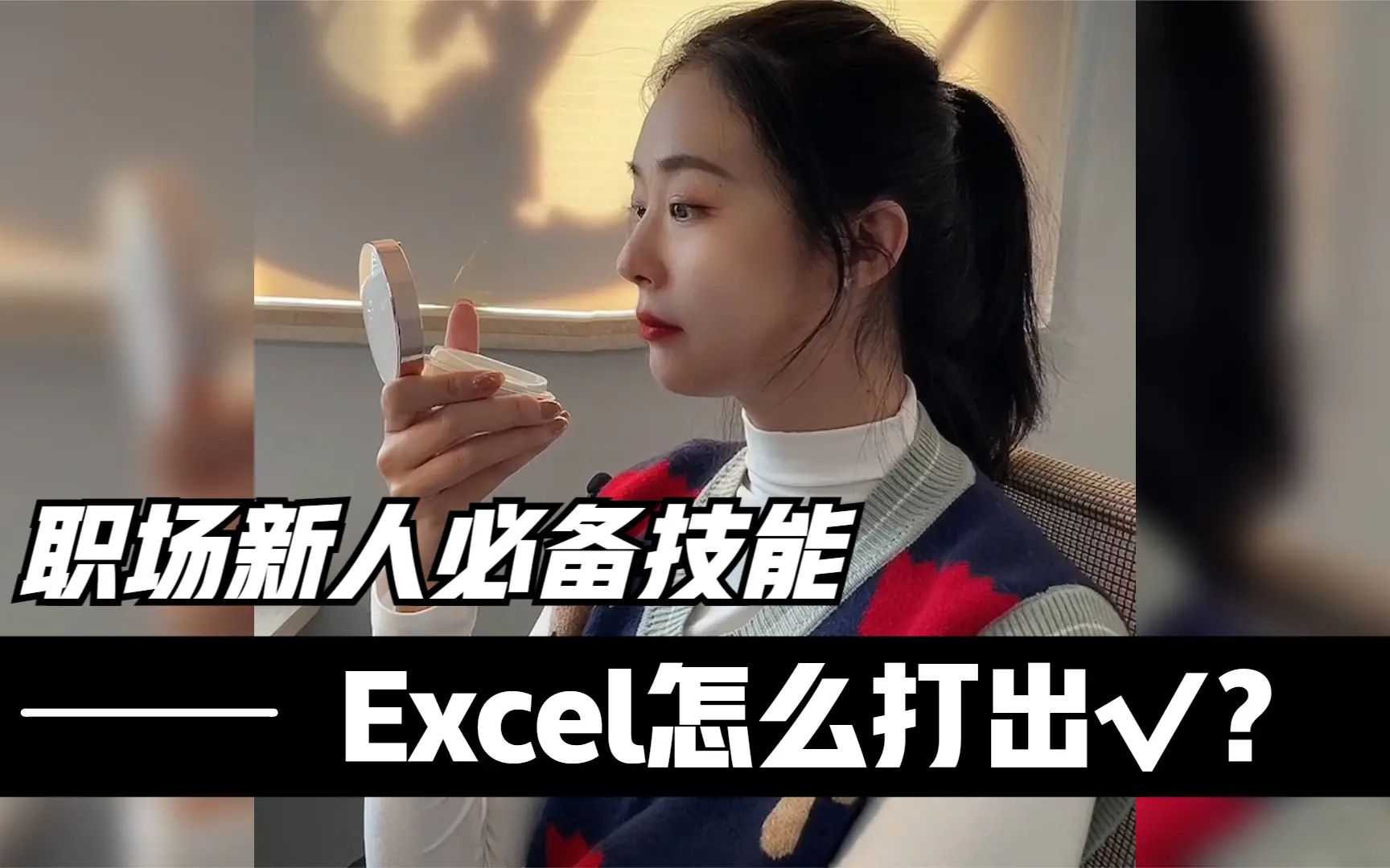 连带√的表格都不会做,这个班恐怕是白上了…