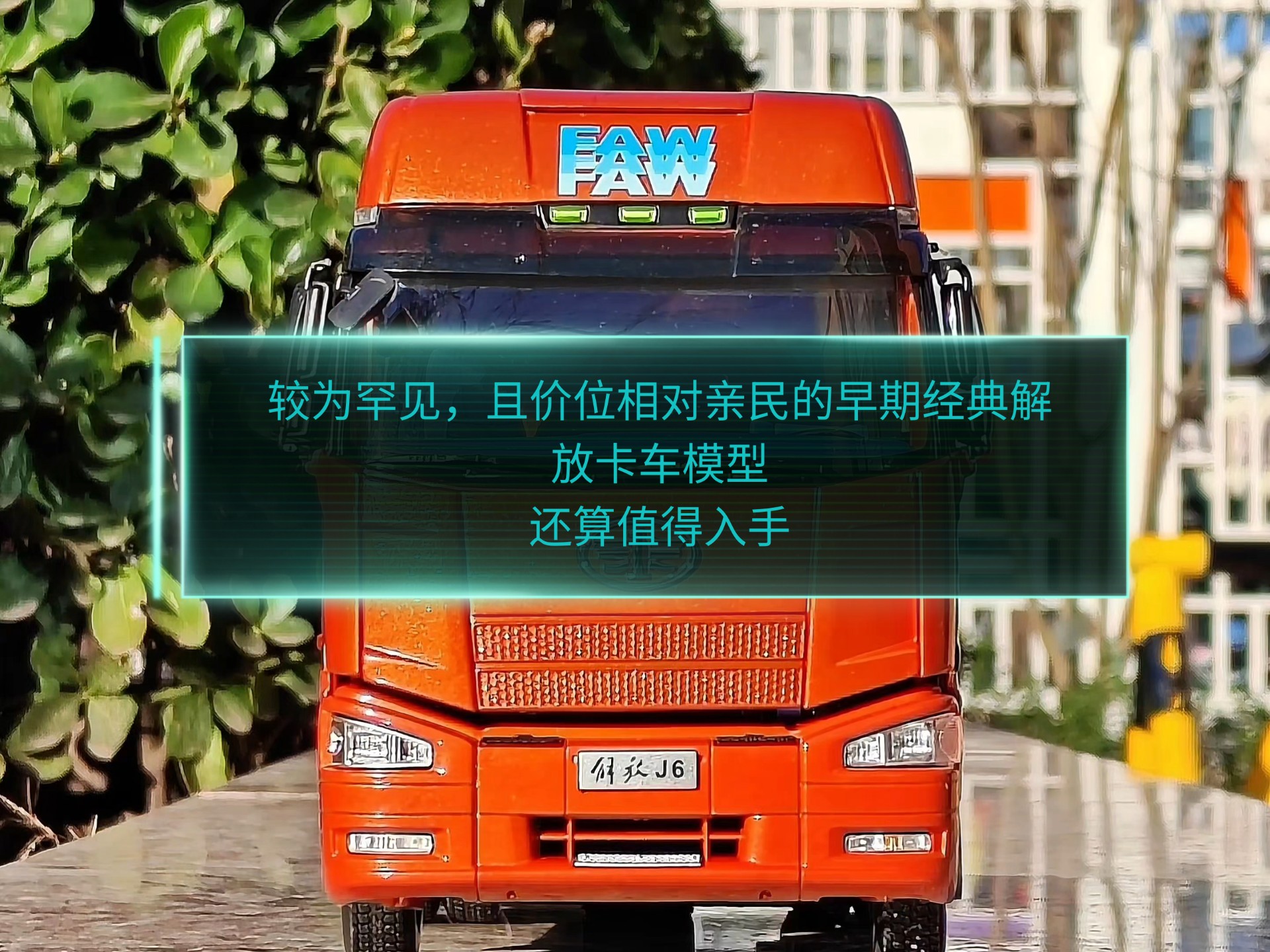 ...相对合适的早期经典解放卡车模型—奥纳1/24一汽青岛解放一代J6...