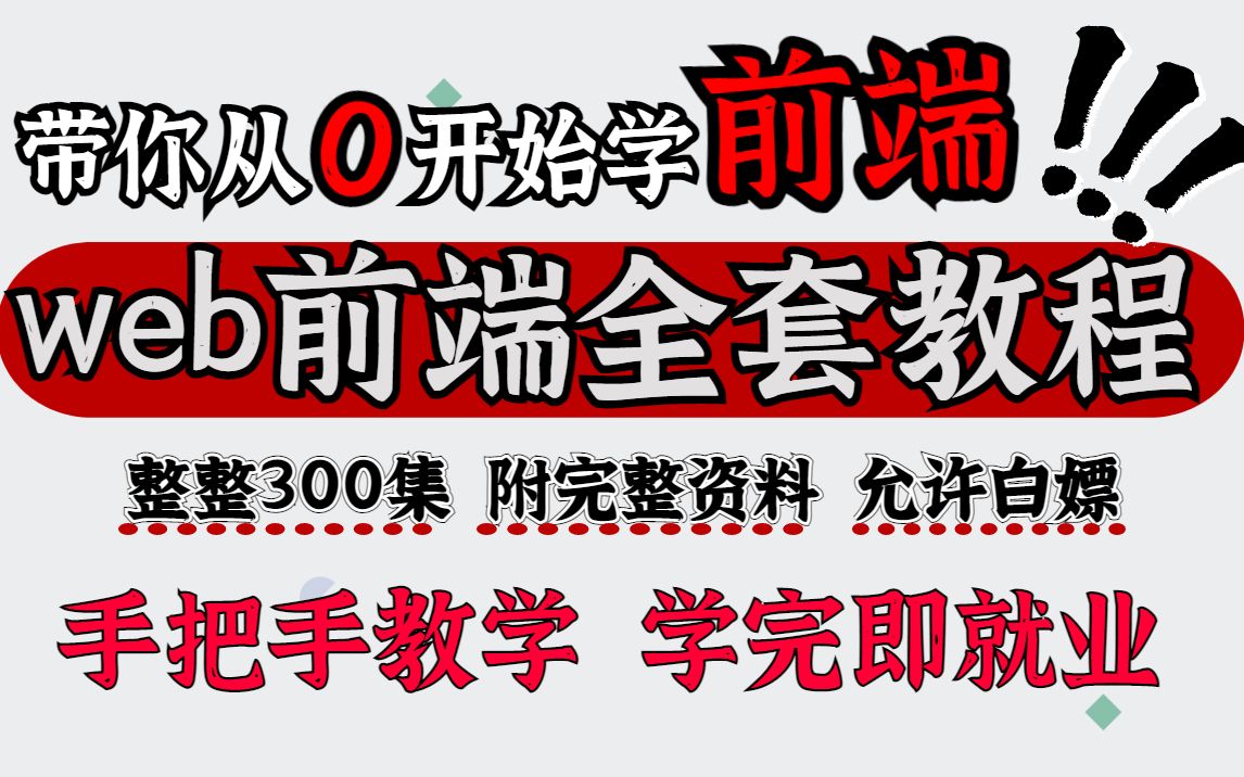 【B站最全的web视频教程】学完就业,小白信手拈来,拿走不谢,允许...