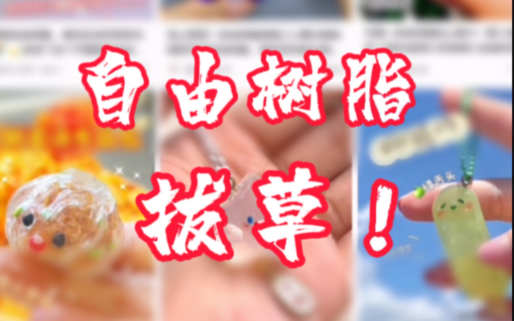 【自由树脂】拔草!理由太多!平替来了