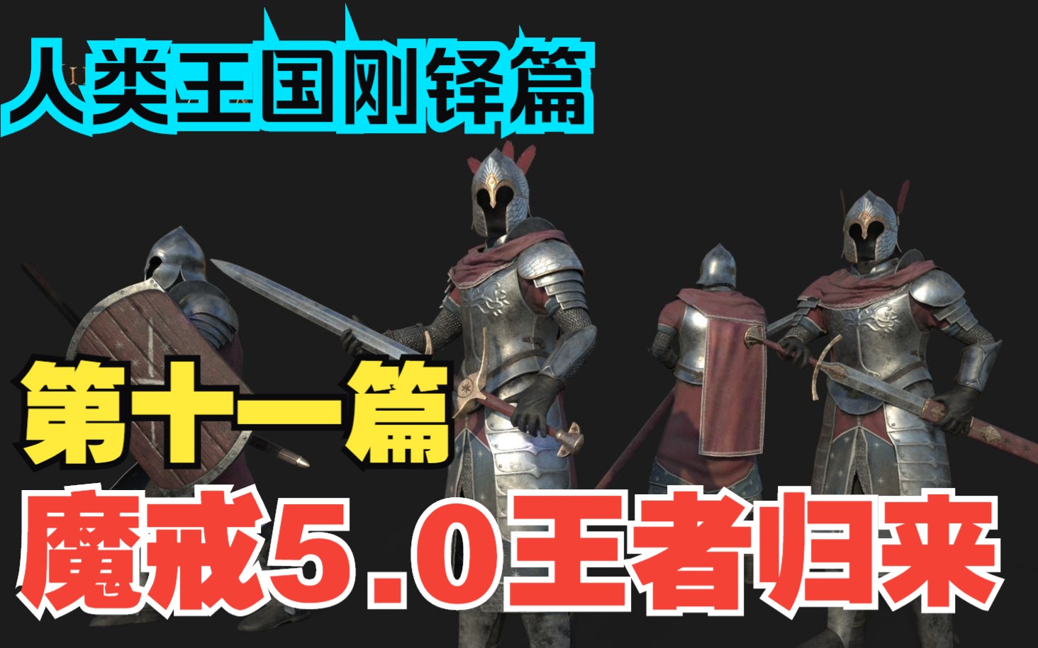 〖魔戒5.0王者归来〗 刚铎篇 建设帝国 提升国力 第十一篇