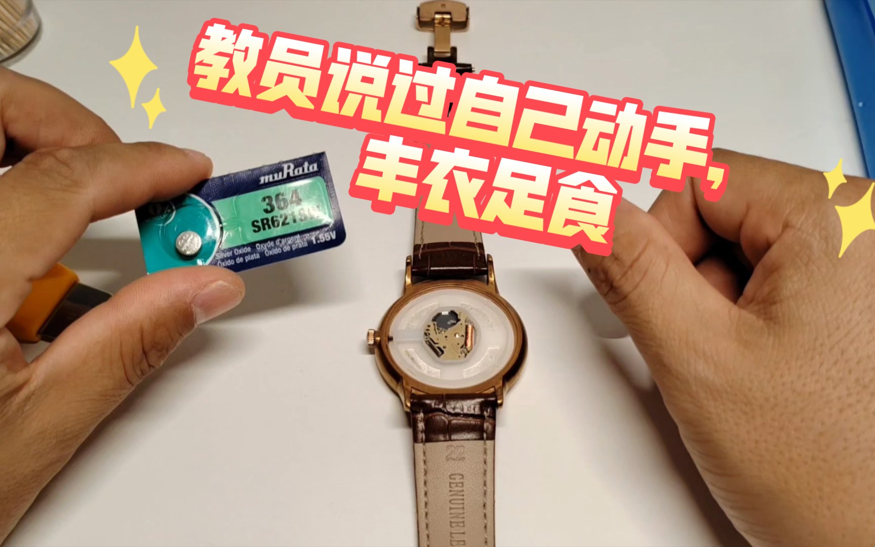 教员说过自己动手,丰衣足食,今天国庆休息在家给阿玛尼手表换电池