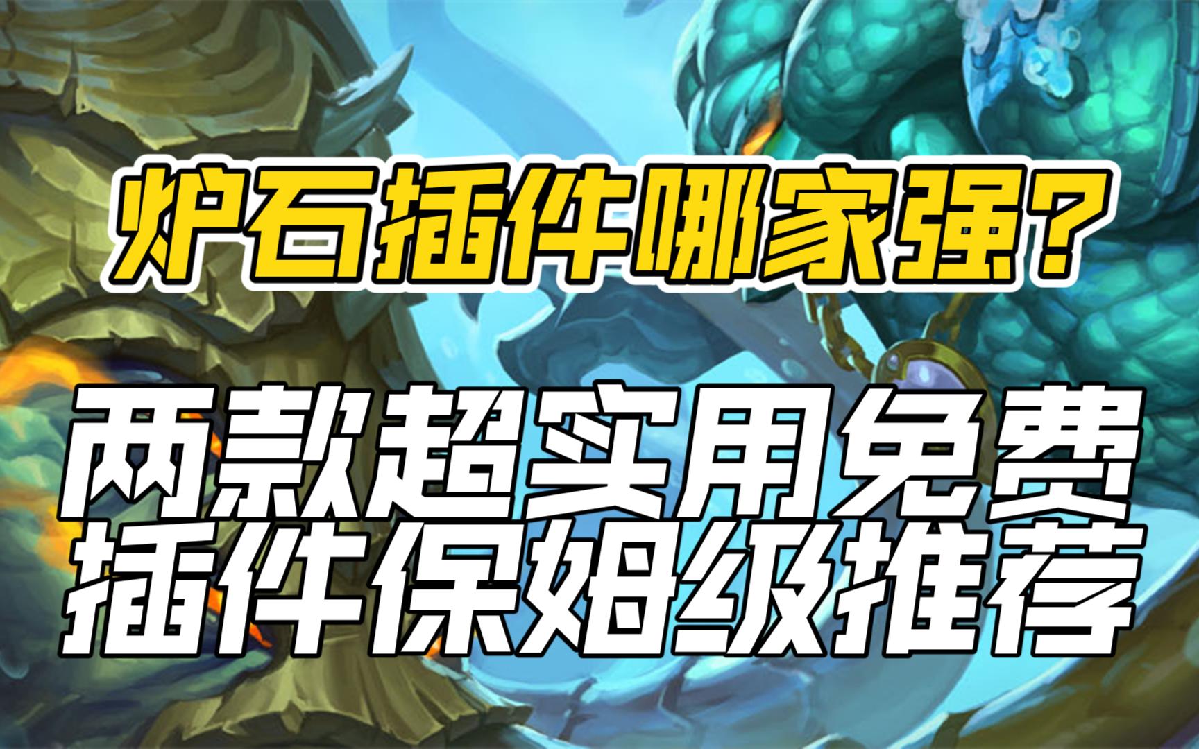 炉石插件哪家强?两款超实用免费插件保姆级推荐_炉石传说