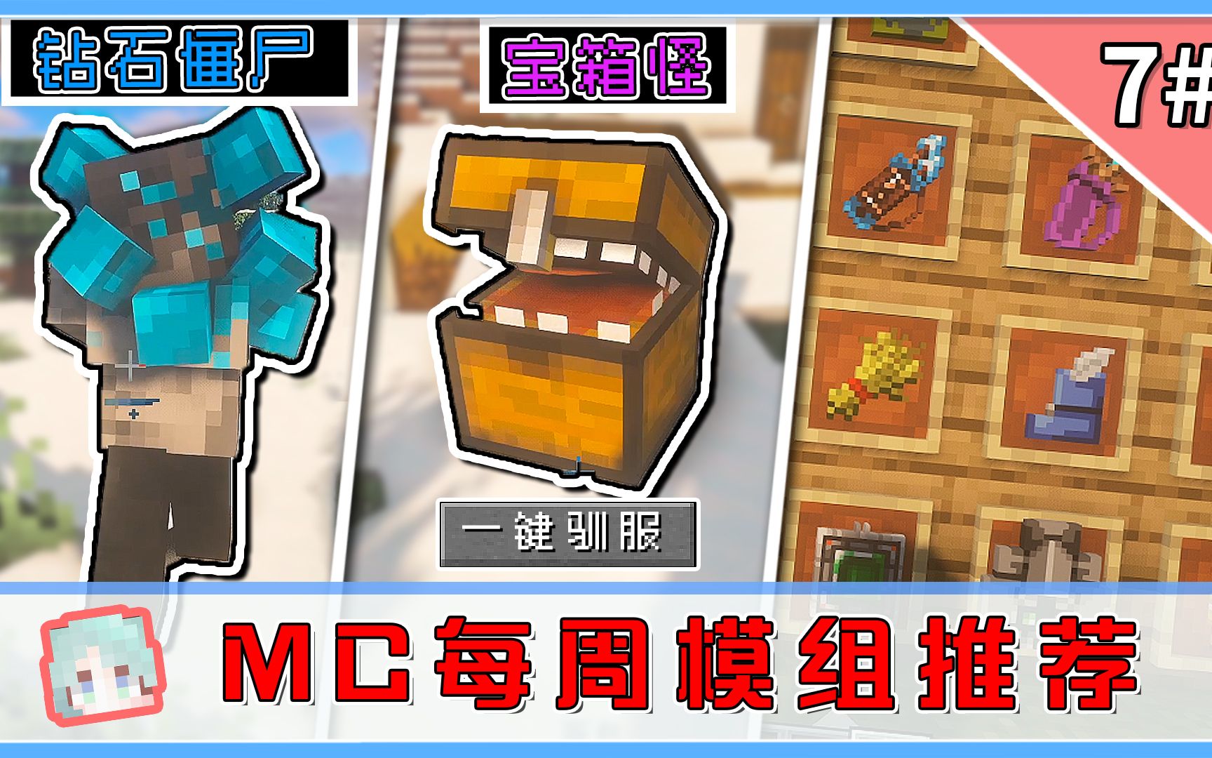 ...宝箱当宠物!晶簇僵尸掉落钻石,还有众多文物饰品!【MC周模组推荐】