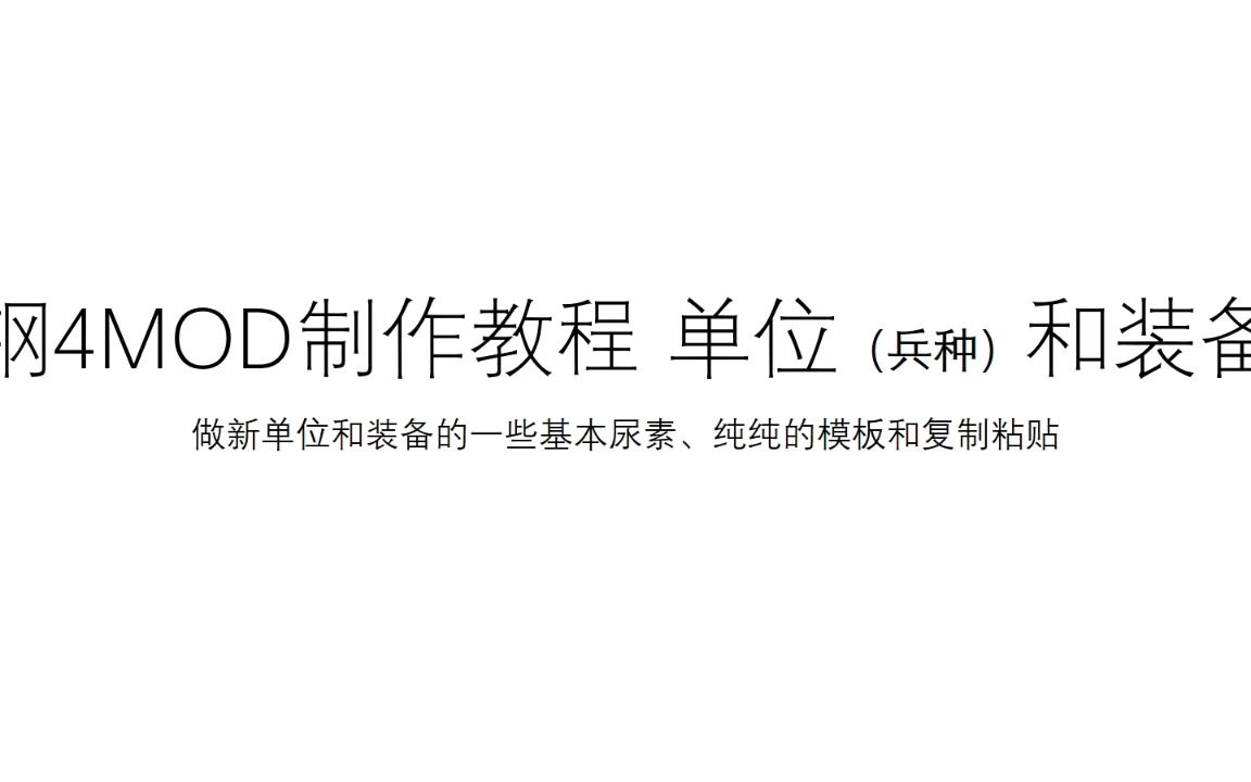 [钢铁雄心4]MOD制作教程-单位和装备_哔哩哔哩bilibili_钢铁雄心4_教程