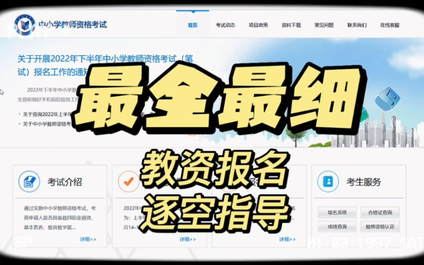 全网最细致的教师资格证笔试报名指导