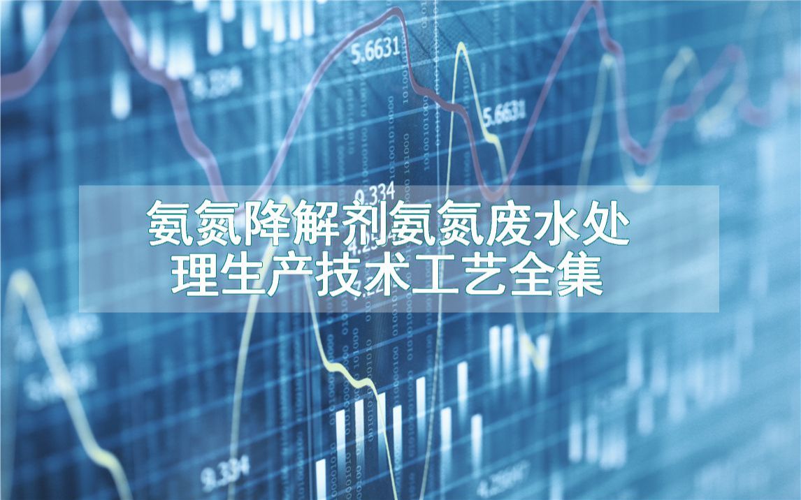 氨氮降解剂氨氮废水处理生产技术工艺全集