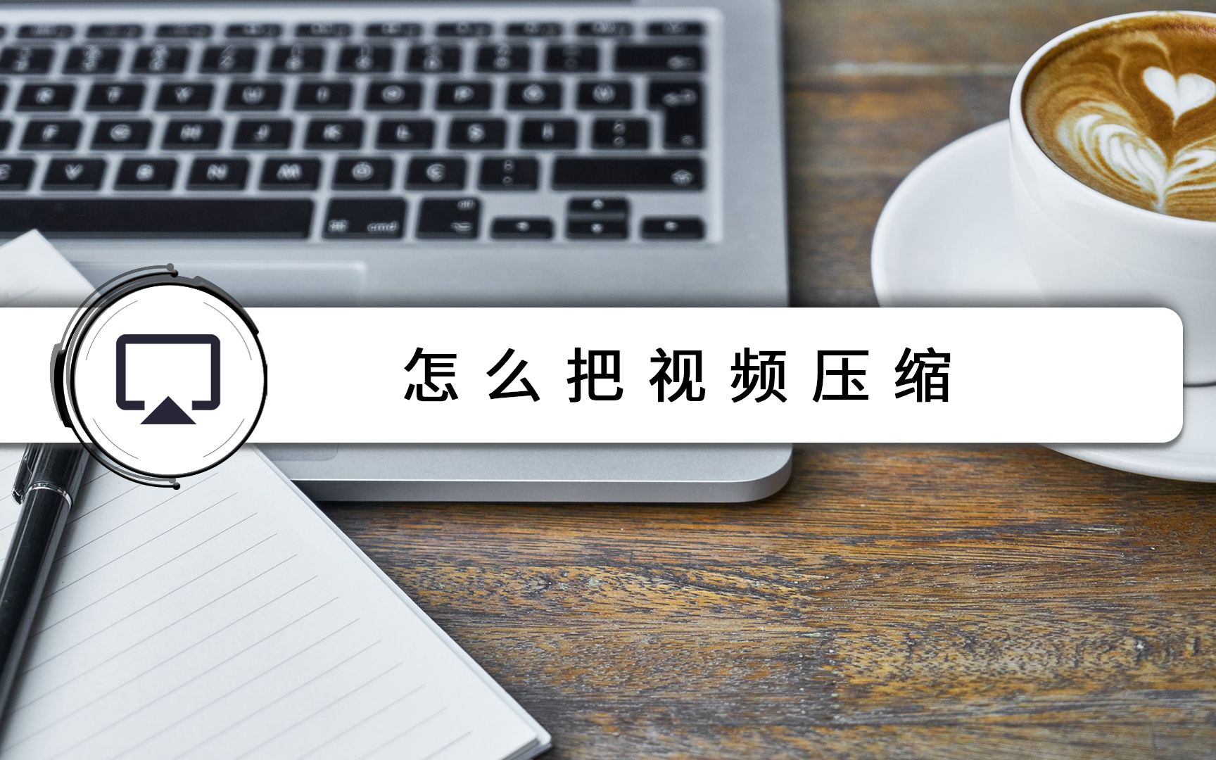 怎么把视频压缩