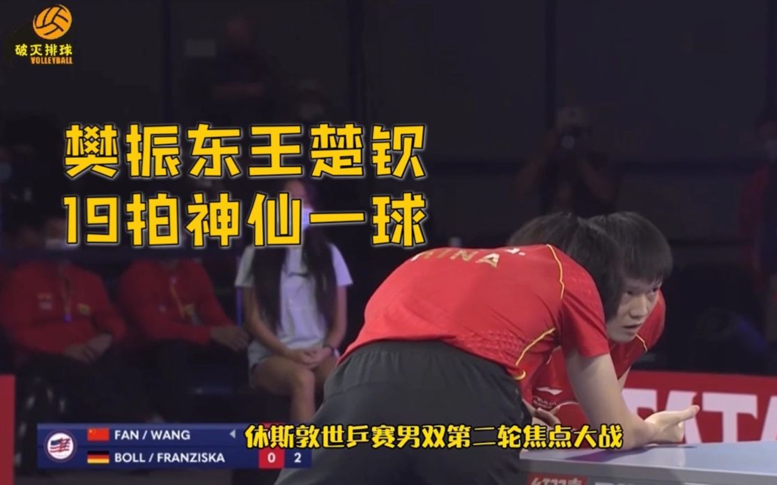 男双赛场惊现逆天神球,樊振东王楚钦19拍打懵德国大叔,画面太暴力
