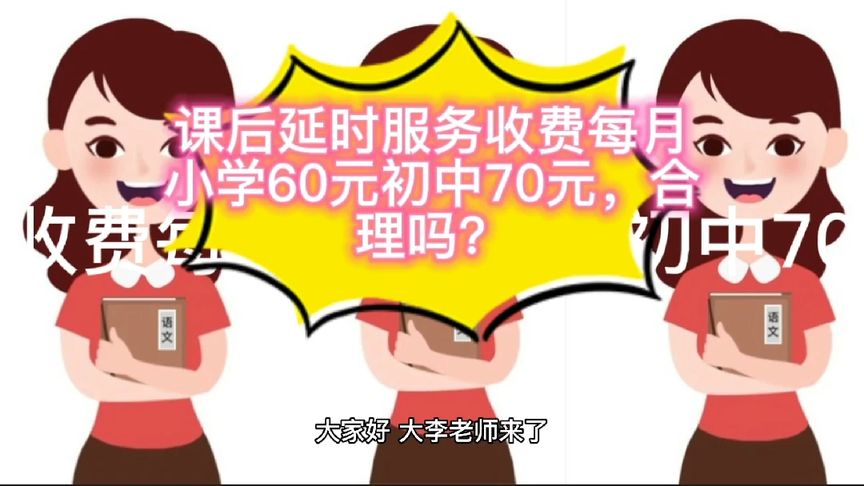 课后延迟服务收费,每月小学60元,初中70元,合理吗?