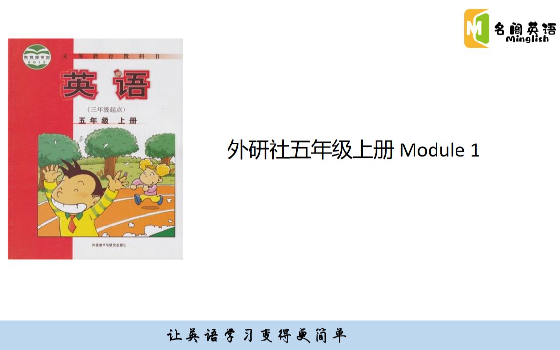 外研社五年级上册Module 1重点知识讲解