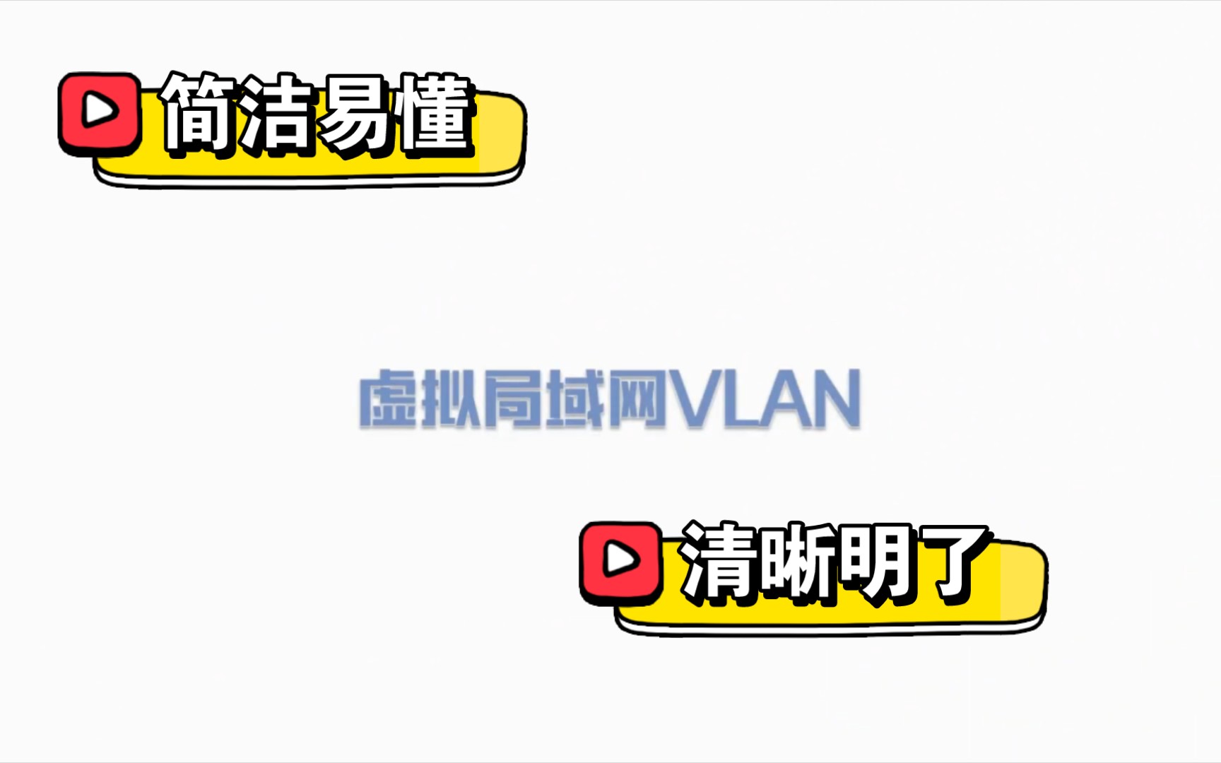 [计算机网络]VLAN 虚拟局域网
