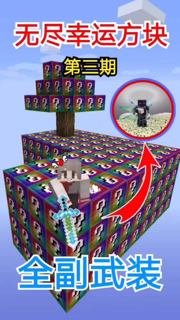 我的世界无尽幸运方块空岛生存第三期居然得了两把支配之剑太帅了