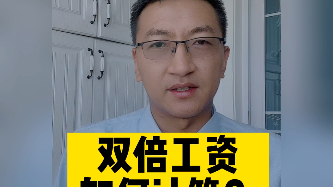 【劳动争议专题】双倍工资,如何计算?