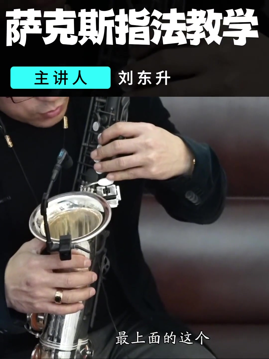 萨克斯教学萨克斯初学者一定要学习的萨克斯按键知识