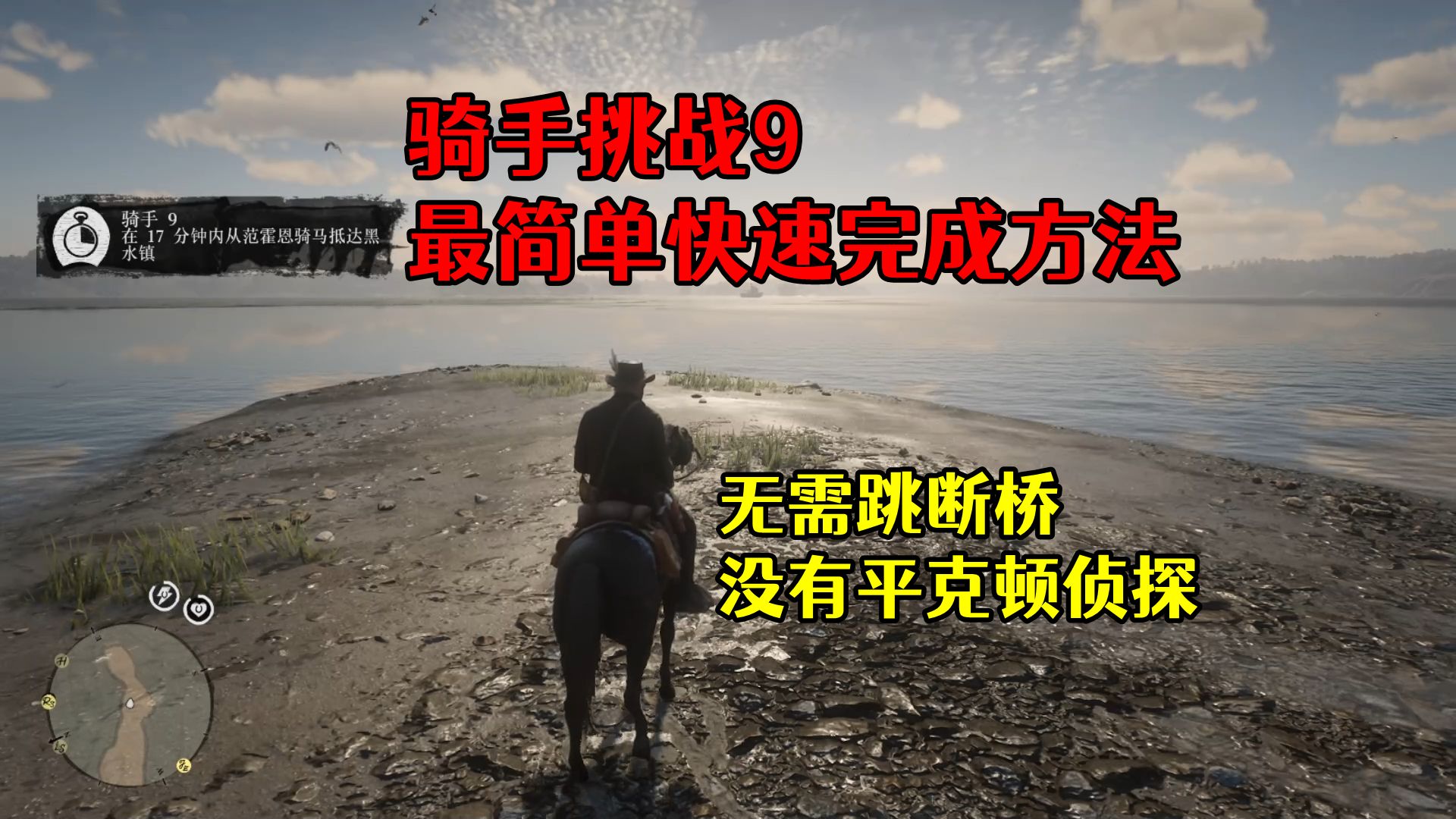 荒野大镖客2 骑手挑战9 最简单快速完成方法 无需跳断桥~没有平克顿...