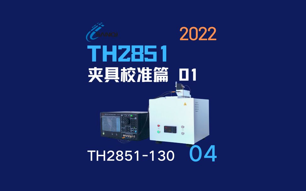 高温介电测试系统与同惠TH2851-130阻抗分析仪校准01