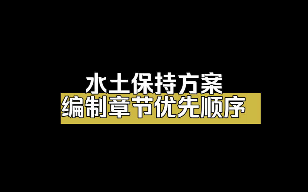 水土保持方案编制章节优先顺序