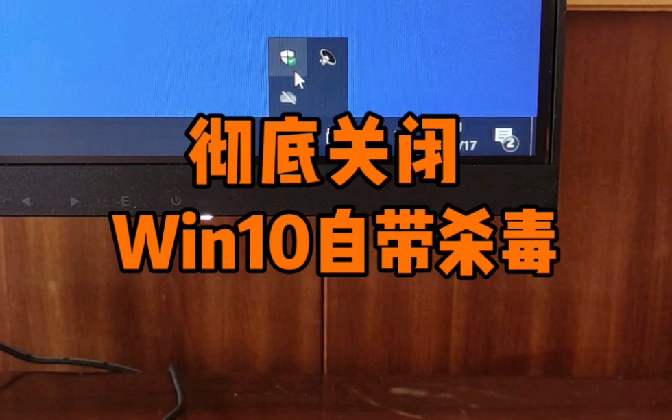 Win10自带杀毒总是恶意拦截和删除有用的程序怎么办?教你一招关闭...