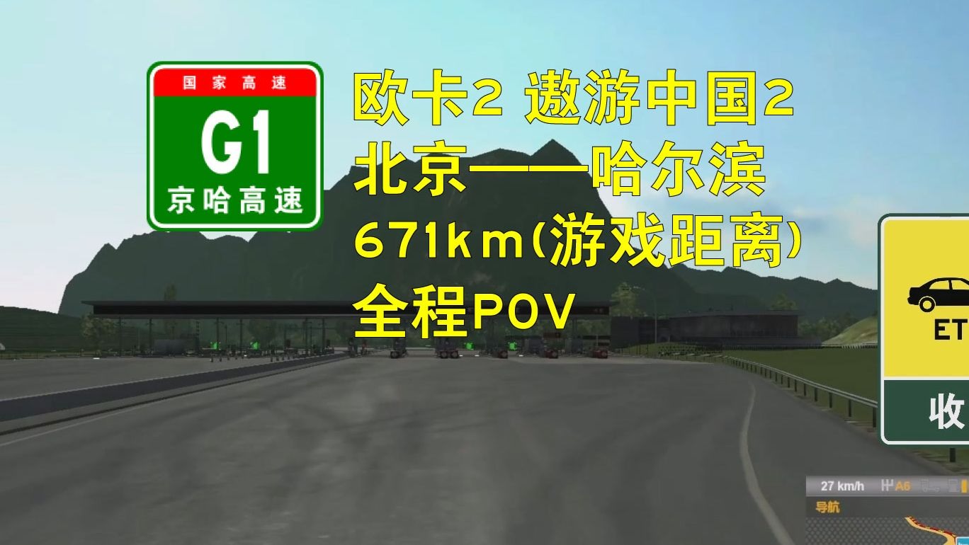 【欧洲卡车模拟2 POV】遨游中国2 G1京哈高速全程POV(2倍速)_欧洲...