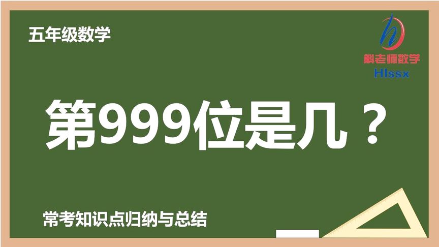 五年级数学:这个小数部分的第999位是几?