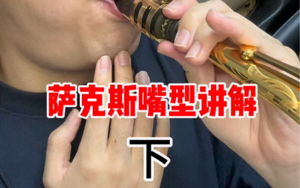 萨克斯口型教学,对音色有很大的帮助。助力吹奏歌曲,好听又轻松。