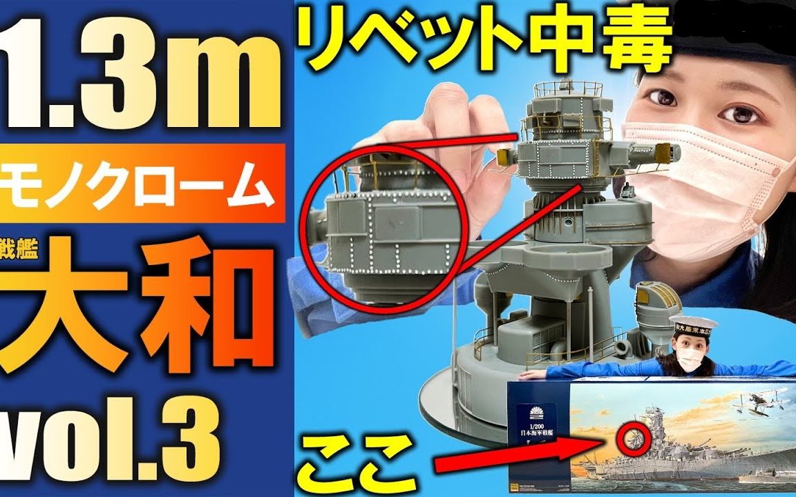 TRUMPETER/小号手 1/200 大和号 战列舰 舰船模型制作视频 PART-3