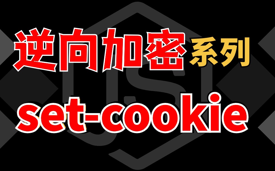 cookie系列的加密是怎么弄的?一节课带大家来学习一下set-cookie的...