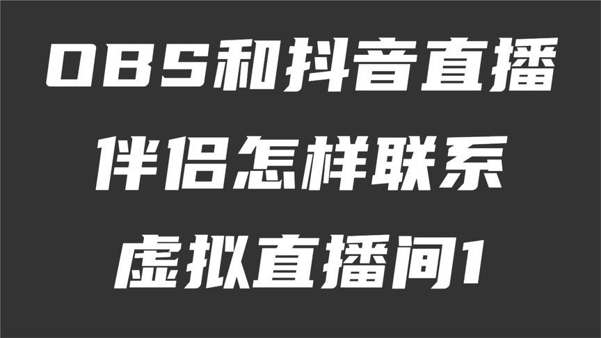 虚拟直播直播间 OBS和抖音直播伴侣怎么样建立联系的?不用推流码