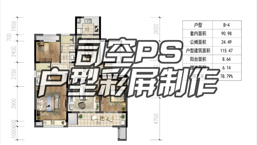 【司空侠PS教程】室内户型的彩平PS制作方法别墅彩平制作教程