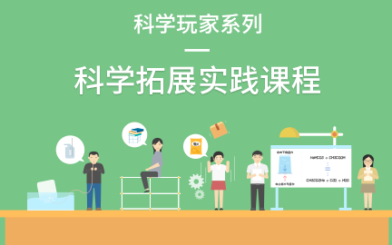 科学玩家系列—科学拓展实践课程