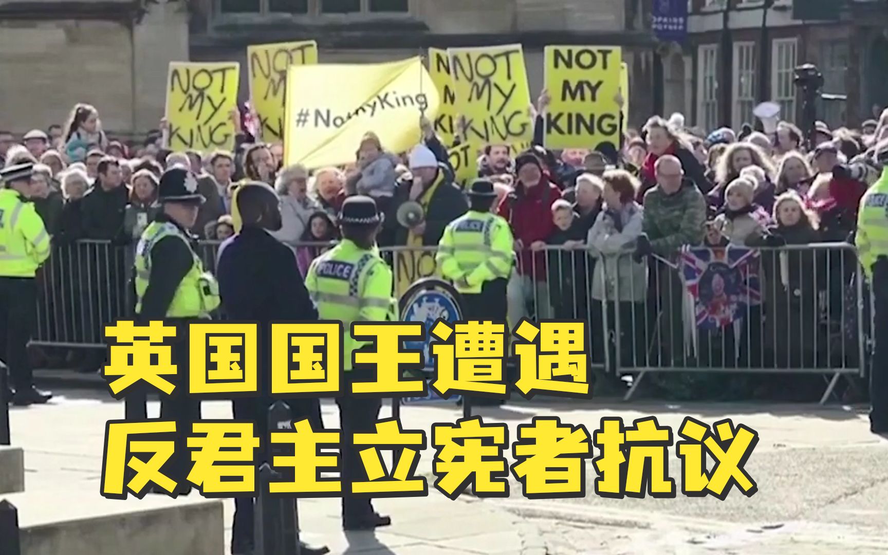 英国国王出席活动时遭遇抗议,反君主立宪者高呼“不是我的国王”