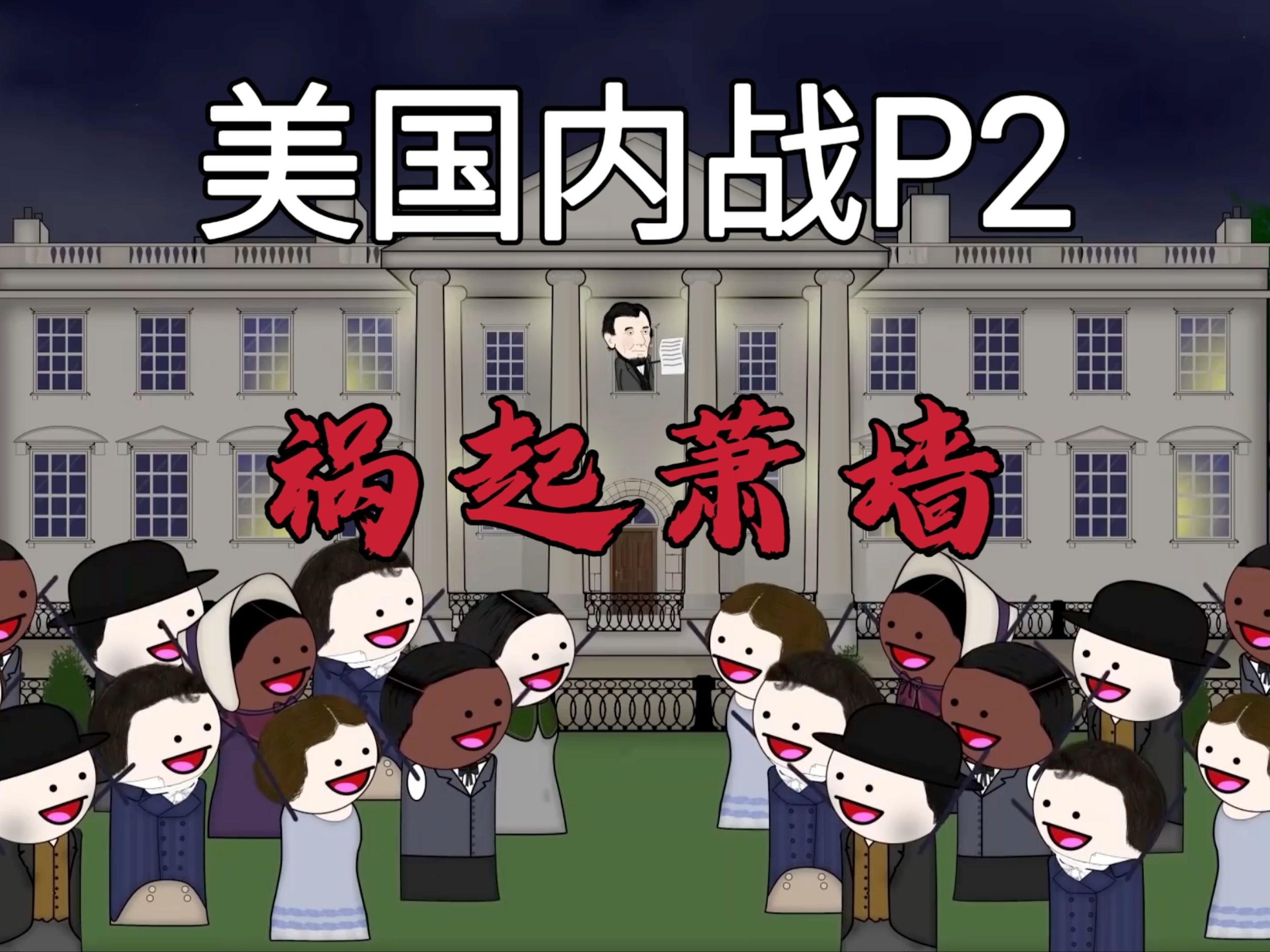 【美国南北战争P2】战火初燃,美国爆发历史上的最大危机