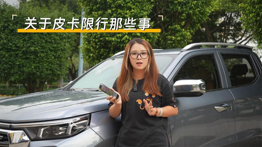 关于皮卡限行的那些事儿