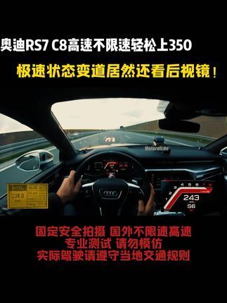 国外不限速高速奥迪rs7极速测试 350km。h