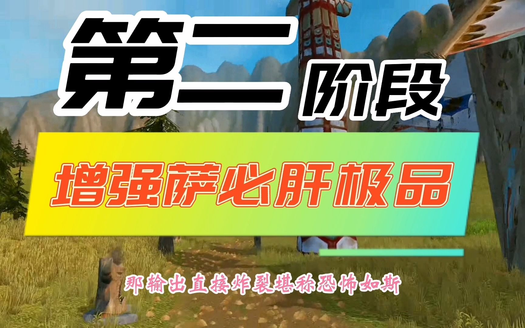 魔兽WLK怀旧服:第二阶段增强萨必肝装备,金龙之拳强势霸榜!