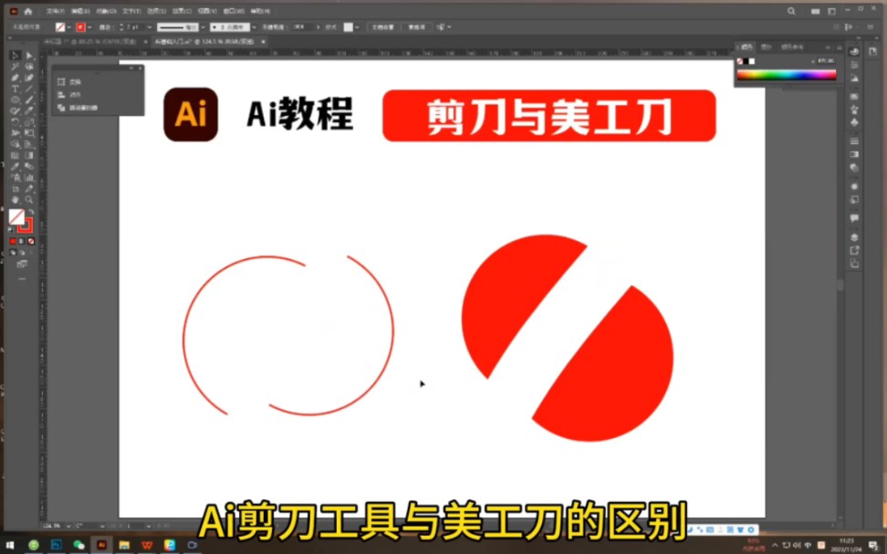 Ai剪刀工具与美工刀的区别